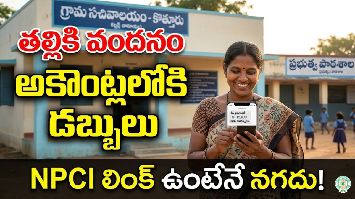తల్లికి వందనం నిధుల విడుదల తేదీ ఖరారు | Thalliki Vandanam Payment ...