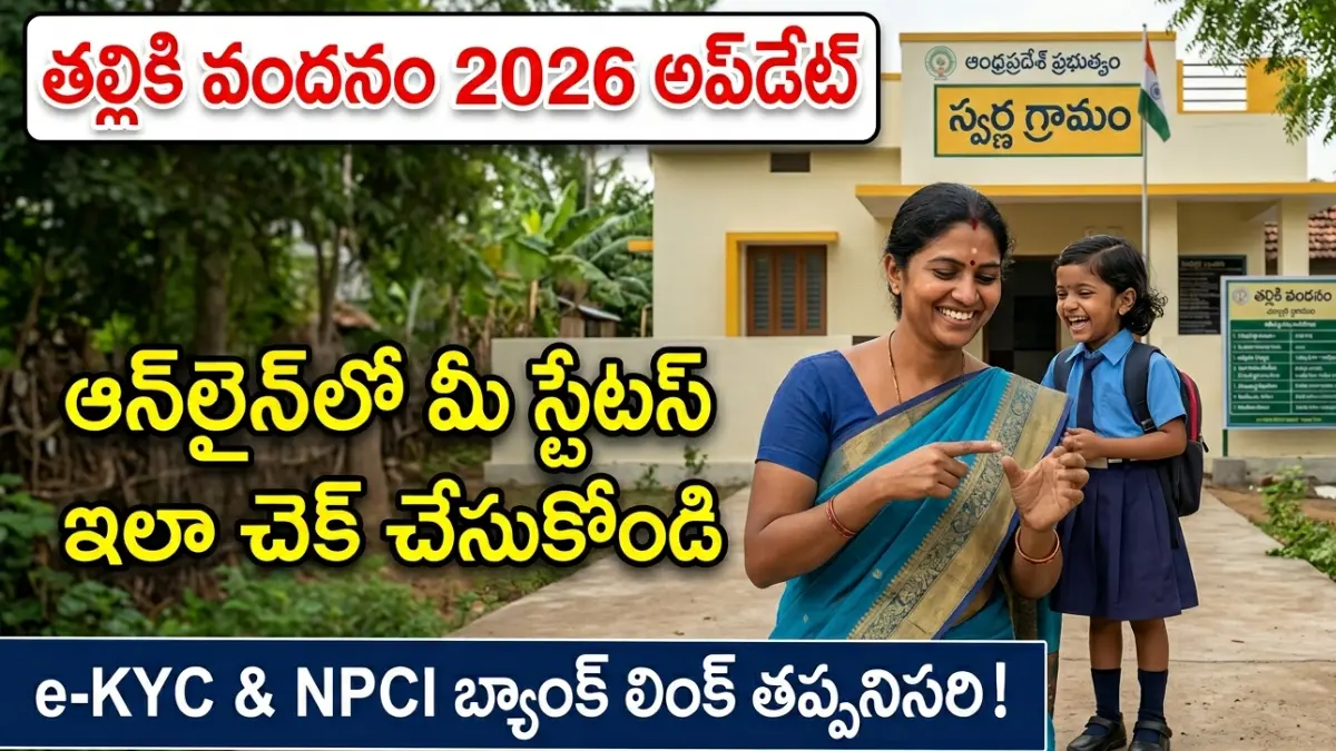 అలర్ట్ ఆన్‌లైన్‌లో ఆధార్‌తో స్టేటస్ చెక్ చేసుకోండిలా | AP Thalliki ...
